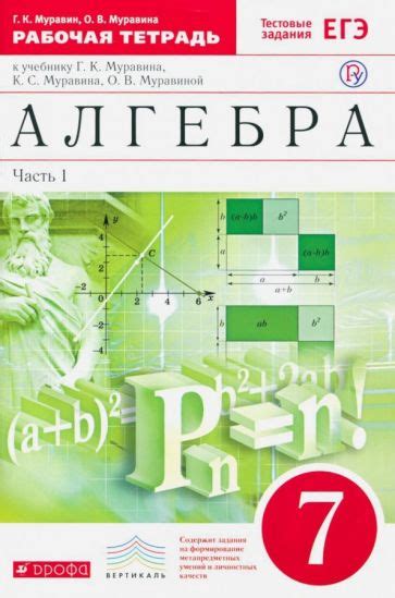Книга: "Алгебра. 7 класс. Рабочая тетрадь к учебнику Г.К. Муравина и др ...