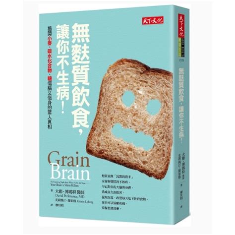 無麩質飲食讓你不生病揭開小麥碳水化合物糖傷腦又傷身的驚人真相 蝦皮購物