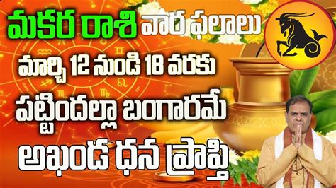 మకర రాశి వార ఫలాలు మార్చి 12 నుండి 18 వరకు Capricorn Weekly Fruits