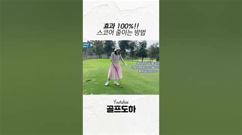 효과 100 스코어 줄이는 방법 골프도하 10초골프 골프꿀팁 Youtube