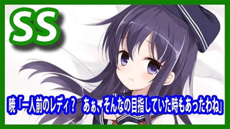 【艦これss】暁「一人前のレディ？ あぁ、そんなの目指していた時もあったわね」 Youtube