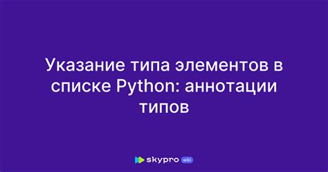 Указание типа элементов в списке Python аннотации типов
