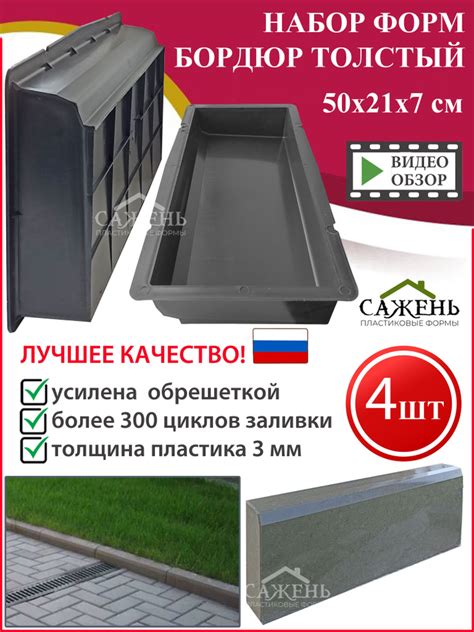 Форма для бордюра тротуарного садовых дорожек 50х21х7 4 шт Поребрик