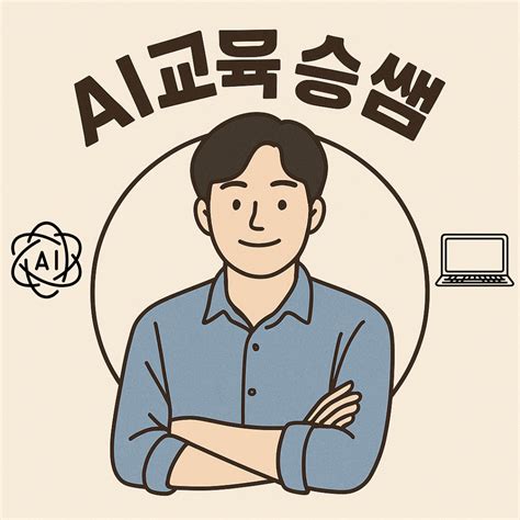 Ai교육 승쌤 강의기록 페들렛padlet퀴즈 에듀테크 연수 강의과천oo초등학교 Ai교육 승쌤 강의기록 페들렛padlet퀴즈 에듀테크 연수 강의과천oo초등학교