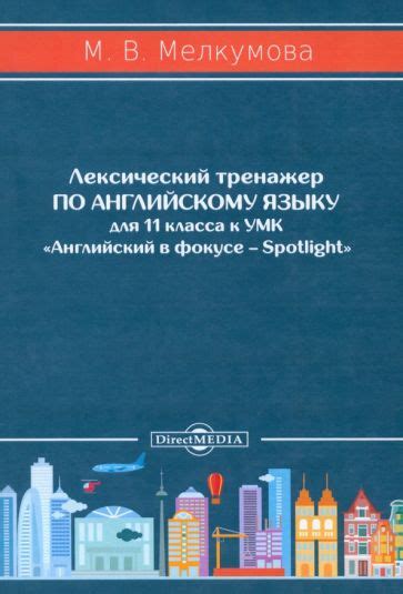 Книга Английский язык 11 класс Лексический тренажер к УМК