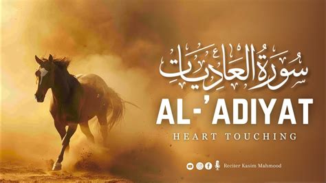 Surah Al Adiyat The Courser سورة العاديات Kasim Mahmood Reciter