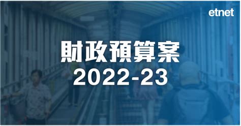 財政預算案2022 23 Etnet專輯