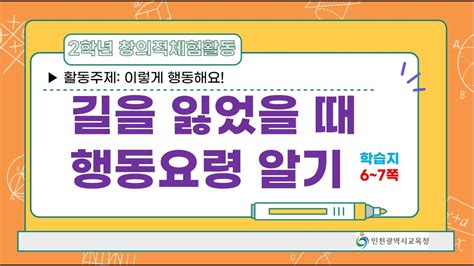 2학년 창체 길을 잃었을 때 행동요령 YouTube
