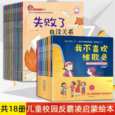 儿童逆商培养绘本全套10册被拒绝也没关系儿童绘本2 3 4 6 8岁幼儿园老师推荐绘本阅读睡前故事宝宝早教书籍反霸凌启蒙绘本带拼音 虎窝淘