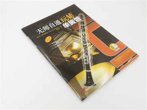 正版无师自通玩转单簧管扫码赠送音频德国福根海特出版公司原版引进单簧管零基础学习教程阿尔内施瓦茨霍兹著杨抒诣译上音 虎窝淘