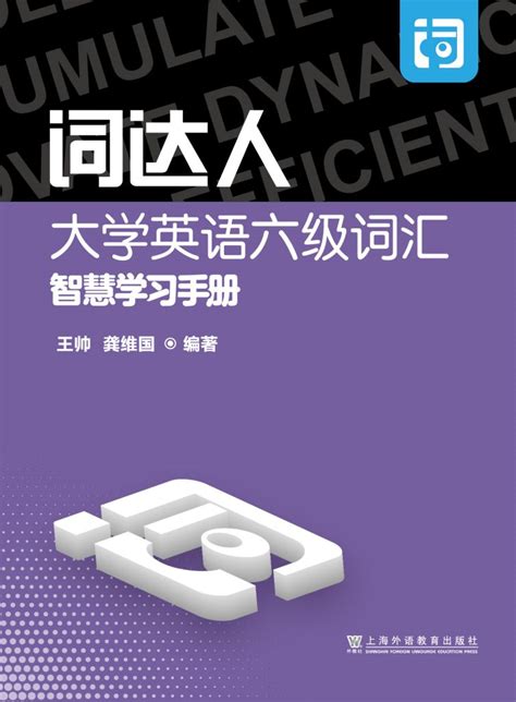 词达人大学英语六级词汇智慧学习手册 外教社数字图书馆