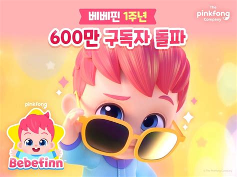 더핑크퐁컴퍼니 차세대 Ip ‘베베핀 美서 흥행 질주 론칭 1년 만에 600만 구독자 돌파