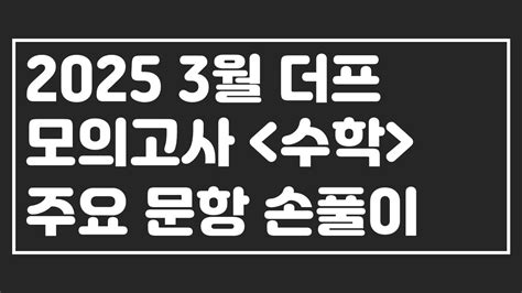 2025년 3월 대성 더프리미엄 모의고사 수학 영역 주요 번호 해설 공통 확통 미적 대성 The Premium 모의고사