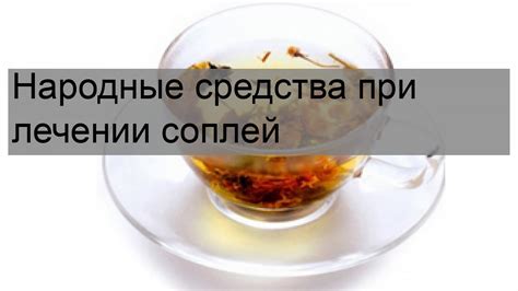 Народные средства при лечении соплей - YouTube