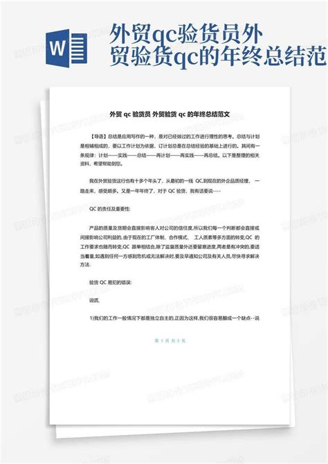 外贸qc验货员外贸验货qc的年终总结范文 word模板下载 编号lnydoedo 熊猫办公