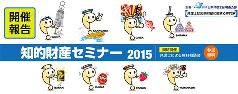 知的財産セミナー2015｜主催：日本弁理士会関東支部