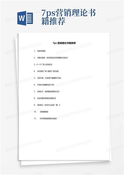 7ps营销理论书籍推荐Word模板下载 编号ljxvjopa 熊猫办公