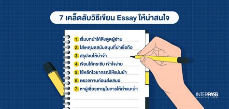 7 ทริค รวมวิธีการเขียน Essay Writing อย่างไรให้ปัง Interpass Interpass