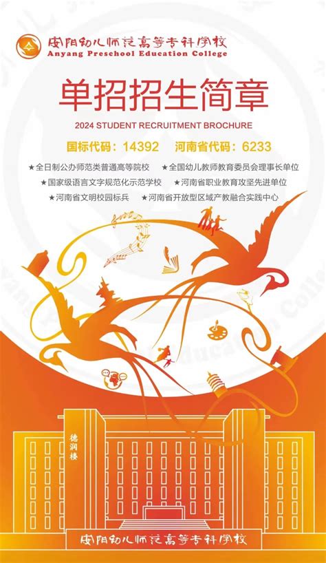 安阳幼儿师范高等专科学校2024年单招简章 河南对口单招网 河南专业的对口单招网站！