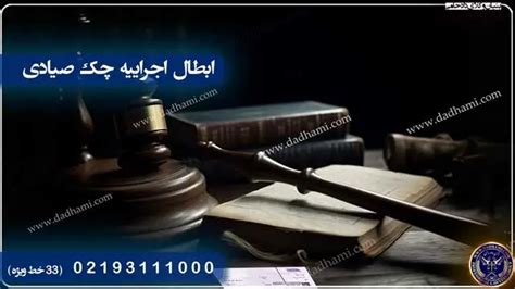 ابطال اجراییه چک صیادی شرایط توقف عملیات اجرایی آن ⚖️ وکیل