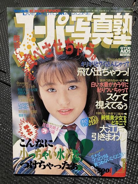 スーパー写真塾 1994年1月号 注文 花畑美帆子 野村鮎美 Mami 倉橋のぞみ リセエンヌ チアガール 新体操 レオタード セクシー