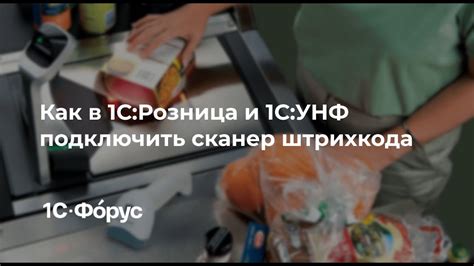 Как в 1С:Рознице и 1С:УНФ подключить сканер штрихкода? - YouTube