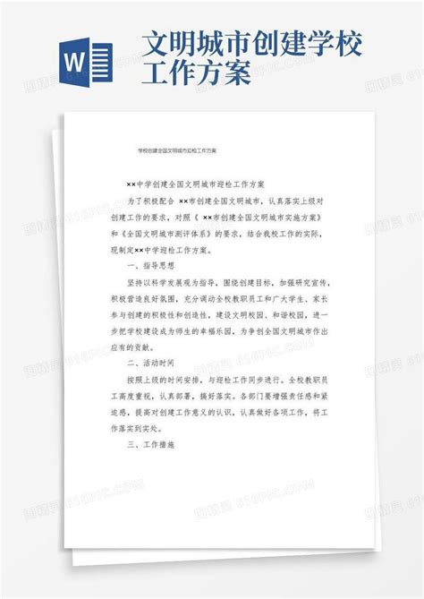 学校创建全国文明城市迎检工作方案word模板免费下载编号z02ajny09图精灵