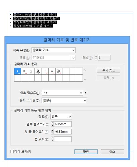 몽상디자인의 인디자인 배우기 글머리 기호 및 번호 매기기 네이버 블로그