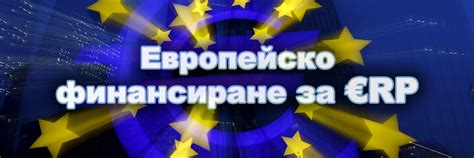 Нови възможности за европейско финансиране за внедряване на Erp и Crm решения Erp Bg Системи