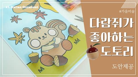 [가을 미술] 도토리를 좋아하는 다람쥐 가을 만들기 가을 미술활동 Youtube