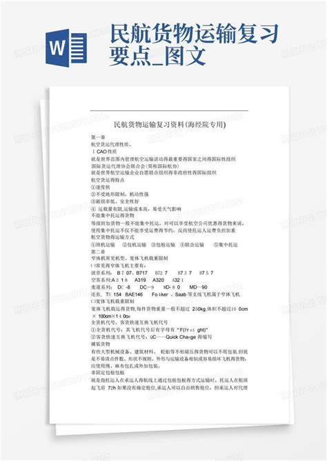 民航货物运输复习要点 图文Word模板下载 编号qgeozrxr 熊猫办公
