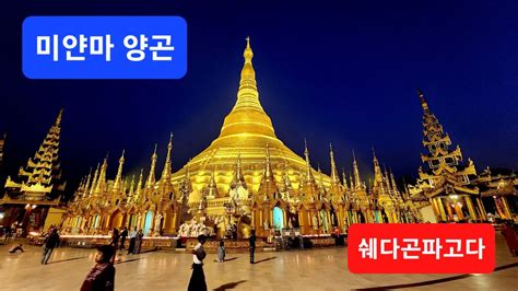 Myanmar Yangon Shwedagon Pagoda미얀마 양곤 쉐다곤파고다 ㅡ가로형영상 Youtube