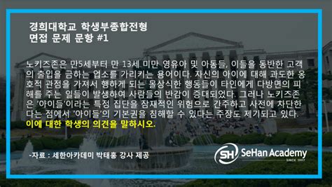 경희대학교 학생부종합전형 면접 실전연습질문과 제시문 공략 네이버 블로그