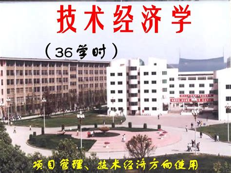 第1 章技术经济学概论word文档在线阅读与下载无忧文档