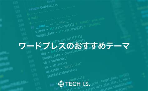 【初心者向け】wordpressのおすすめのテーマ