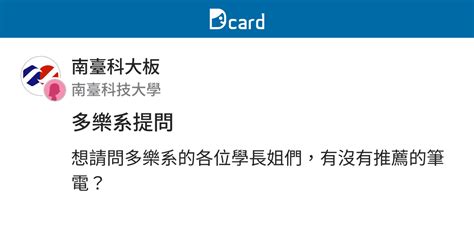 多樂系提問 南臺科大板 Dcard