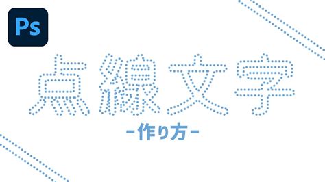 Photoshopで点線で囲まれた文字の作り方【文字デザイン】 Youtube