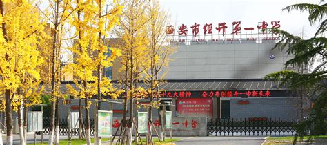 西安市经开一中