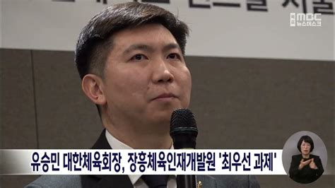 유승민 대한체육회장 장흥체육인재개발원 최우선 과제 목포mbc 뉴스데스크 Youtube