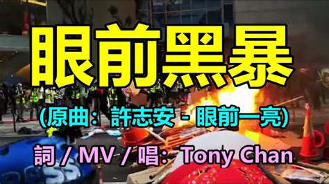 改歌抗黃 眼前黑暴 原曲許志安 眼前一亮 YouTube