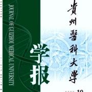 贵州医科大学学报编辑部 首页