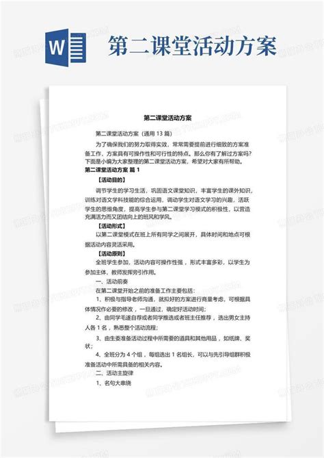 第二课堂活动方案Word模板下载 编号qdrmvmxw 熊猫办公