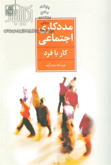 خرید کتاب مددکاری اجتماعی کار با فرد اثر عزت اله سام آرام از نشر تمدن علمی