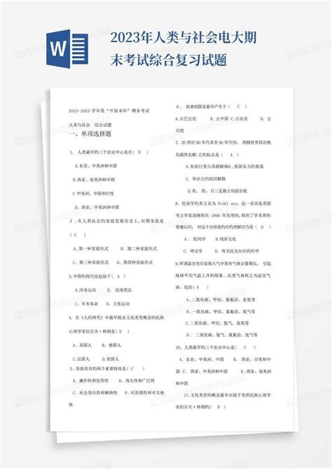 2023年人类与社会电大期末考试综合复习试题Word模板下载 编号qzmempjk 熊猫办公