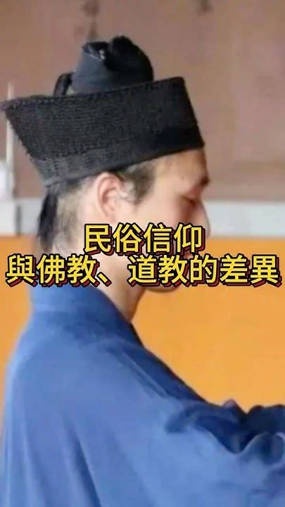民俗信仰與佛教、道教的差異 正能量 人生感悟 默觀 智慧 推薦 佛教 道教 Youtube