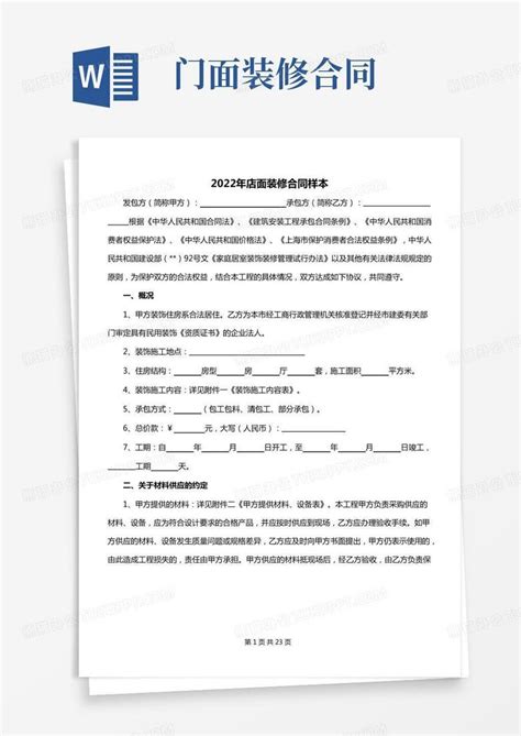 2022年店面装修合同样本Word模板下载 编号lodboyzq 熊猫办公