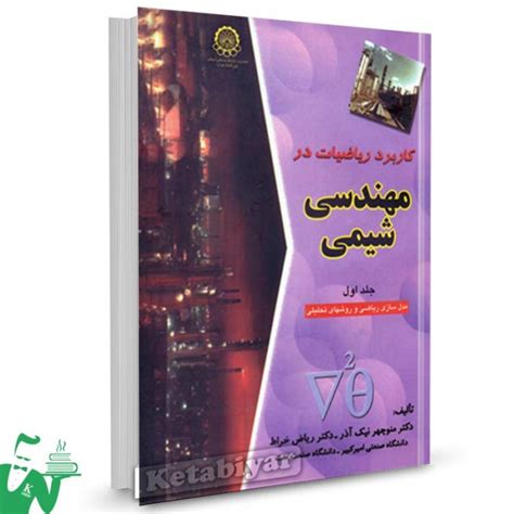 کتاب کاربرد ریاضیات در مهندسی شیمی جلد اول ریاض خراط با تخفیف