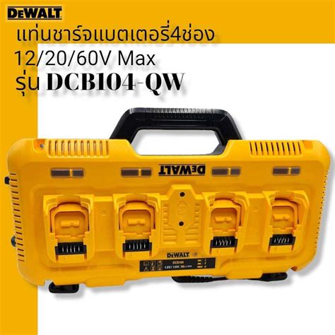 DEWALT รน DCB QW แทนชารจแบตเตอร ชอง V Max Shopee Thailand