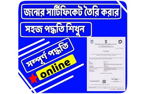 Online Birth Certificate West Bengal জন্ম সার্টিফিকেট অনলাইন পদ্ধতি
