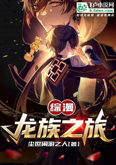 综漫：龙族之旅 尘世闲游之人小说 全本小说下载 飞卢小说网
